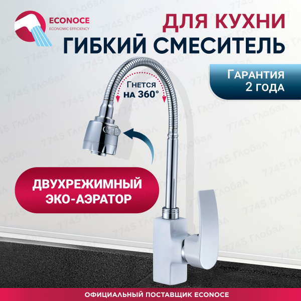 Смеситель для кухни гибкий белый с душем ECONOCE (EC0275WT) - купить с доставкой по выгодным ...
