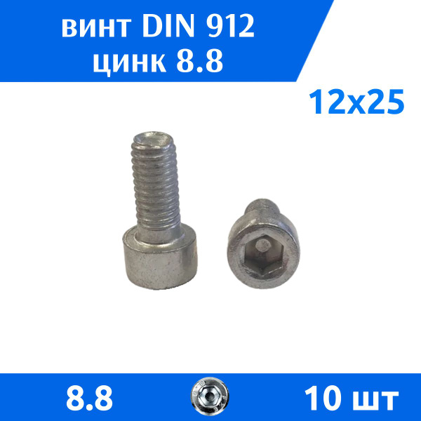 Дометизов Винт M12 x 12 x 25 мм, головка: Цилиндрическая, 10 шт. - купить с доставкой по ...