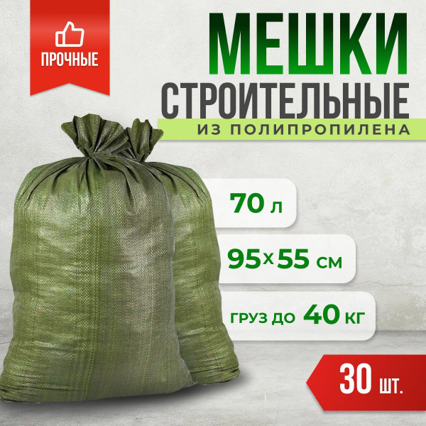 Мешки зеленые для строительного мусора 55х95 см, 70 л. - 30 шт ...