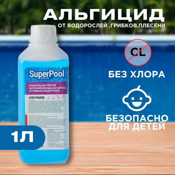 Характеристики Альгицид для бассейна 1л / Средство от водорослей и ...