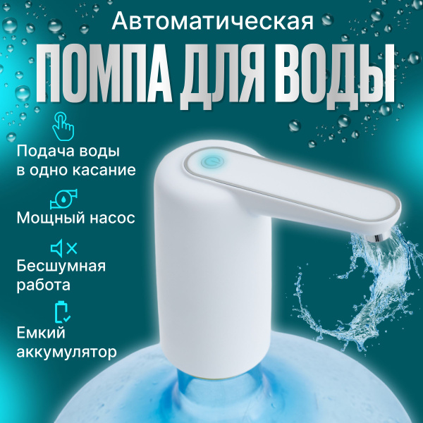 Помпа для воды электрическая. Насос для бутыли 19л . Диспенсер водяной ...