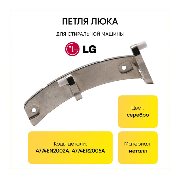 Петля люка для стиральной машины LG (со смещенным центром ...