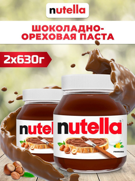 Нутелла паста шоколадная какао шоколадно ореховая 630 г х2шт - купить с ...