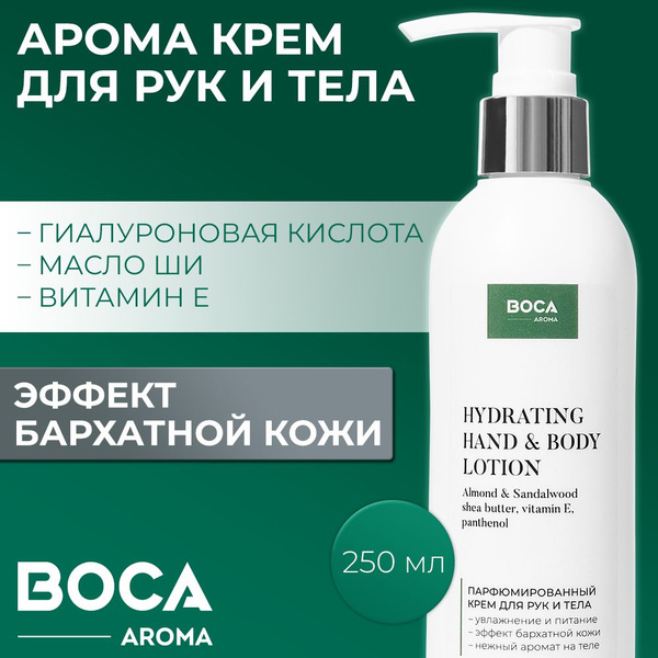 Крем лосьон для рук и тела увлажняющий парфюмированный с дозатором BOCA ...