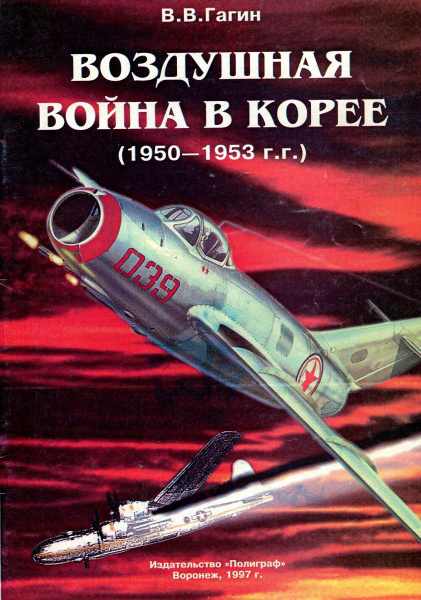 Воздушная война в Корее (1950-1953) - купить с доставкой по выгодным ценам в интернет-магазине ...