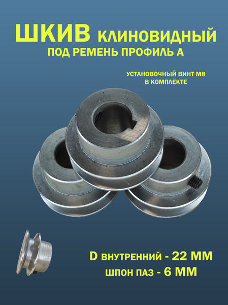 Шкив клиновидный под ремень профиль А, (D-22мм, под шпонку 6мм, под ...