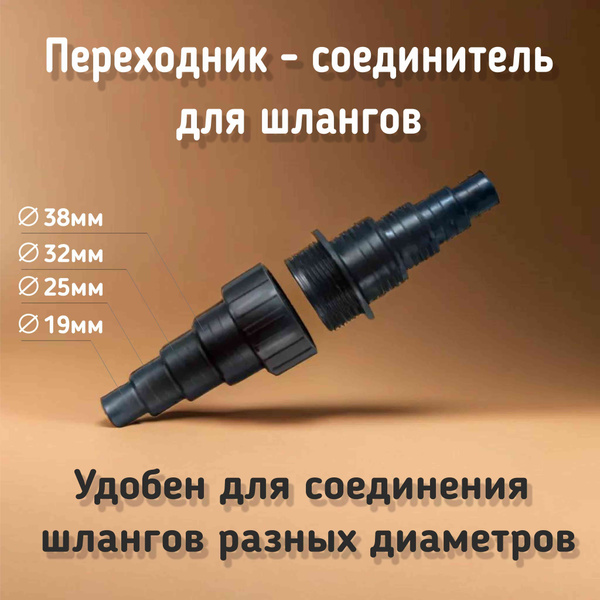 Переходник соединитель для шланга "Елочка" CMT 101 для шлангов ...