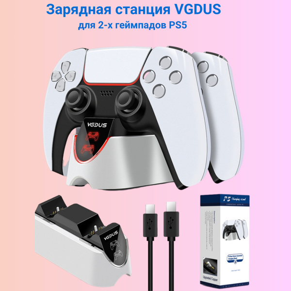 Зарядная база для игровых устройств Зарядная док станция для 2-х ...