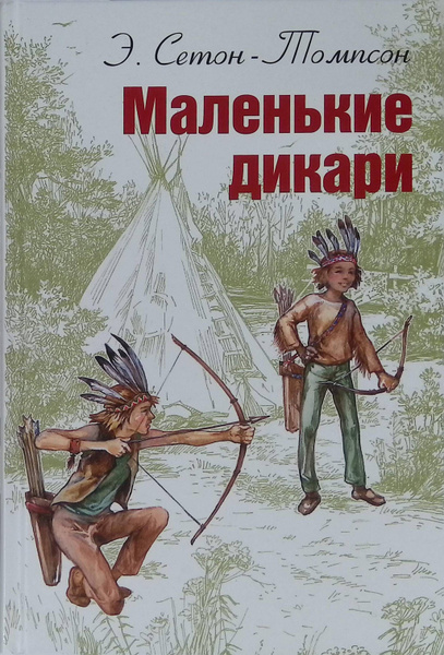 Маленькие дикари - купить с доставкой по выгодным ценам в интернет ...