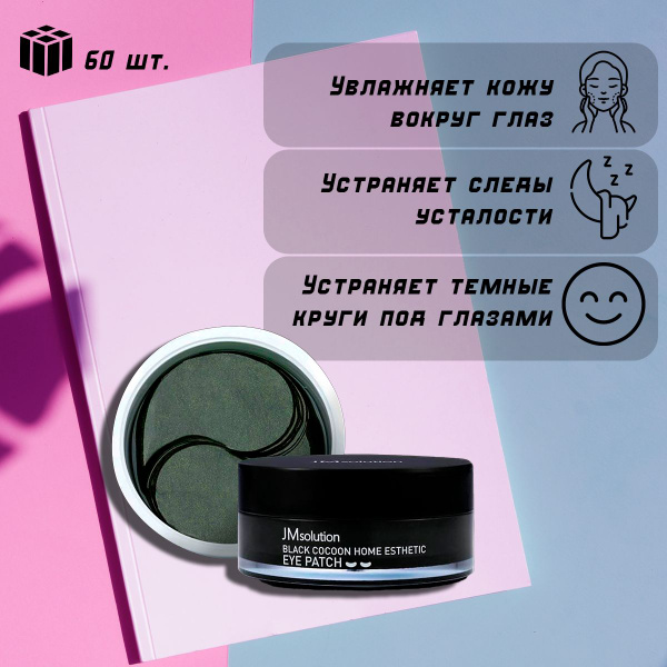Патчи для глаз JMSOLUTION BLACK COCOON с протеинами шелка и древесным ...