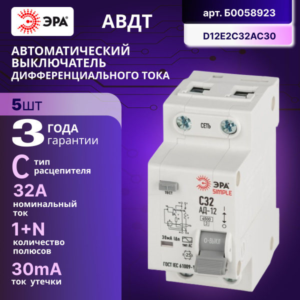 Дифавтомат SIMPLE D12E2C32AC30 АВДТ АД-12 32А АС 30мА - 5ШТ купить по ...