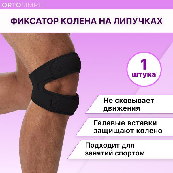 Фиксатор колена наколенник ортопедический коленного сустава - купить с ...