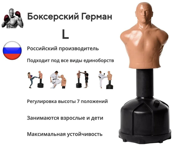 Манекен Герман L тренажер для отработки ударов для бокса, подарок ...