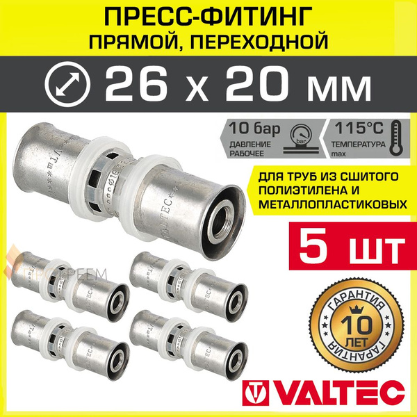 5 шт - Пресс-фитинг 26х20 мм прямой VALTEC для труб из сшитого ...