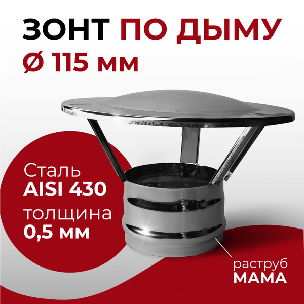 Зонт для дымохода МАМА D 115 мм 0,5/430 нерж "Прок" купить на OZON по ...