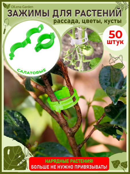 Вопросы и ответы о OlLena Garden / Подвязка для растений / Клипсы для ...