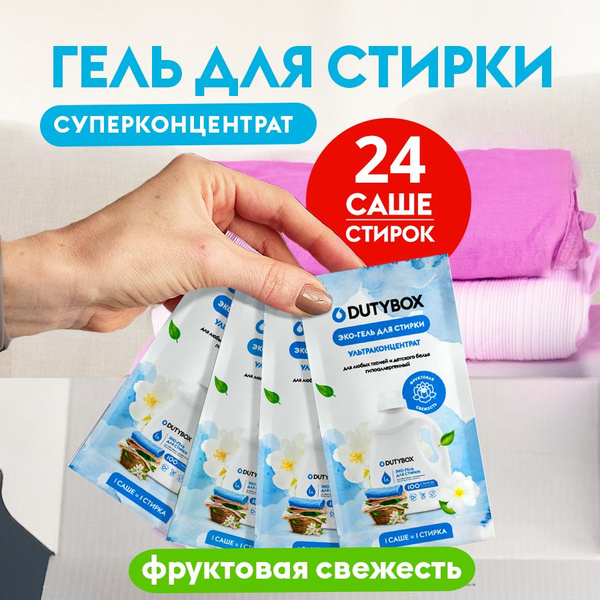 Гель для стирки DUTYBOX в саше стиках 480мл (24шт. по 20 мл), 24 стирки ...
