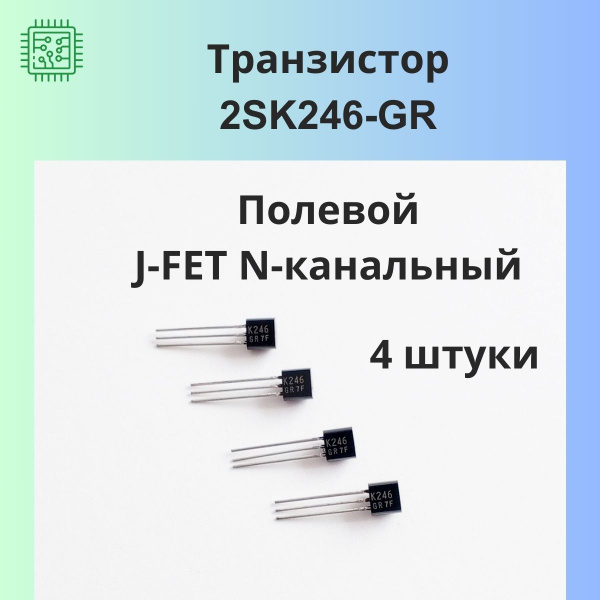 2SK246-GR Транзистор полевой N-JFET TO92 - купить с доставкой по ...