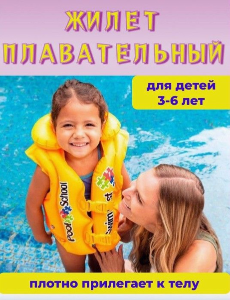 Надувной детский жилет для плавания 3-6 лет. купить по выгодной цене в ...