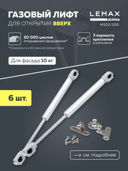 Газовый лифт мебельный 6 шт. Lemax prof с усилием 100N / подъемный ...