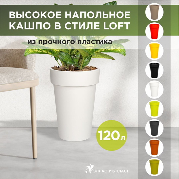 Кашпо для цветов напольное, высокое LOFT LONG 120 л OLA DOM белый ...