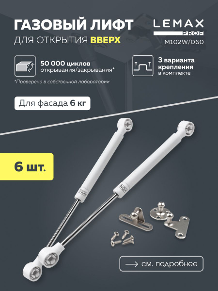 Газовый лифт мебельный 6 шт. Lemax prof с усилием 60N / подъемный механизм для фасадов 6 кг ...