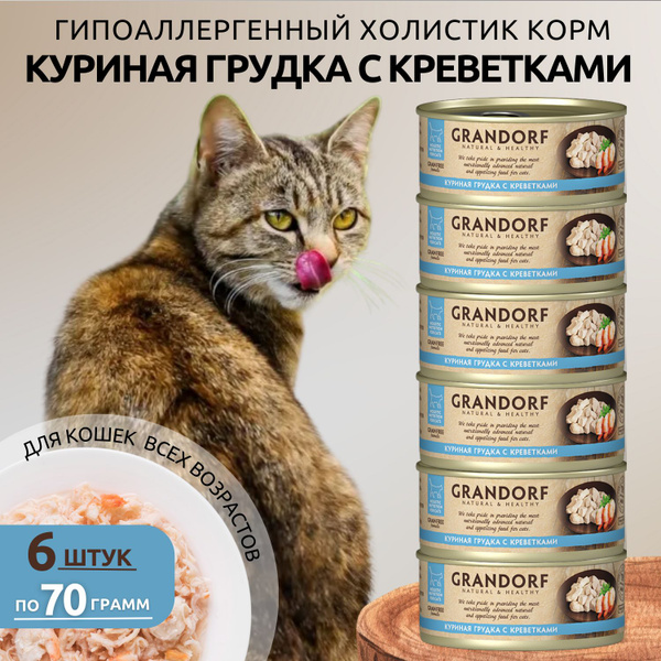 Корм для кошек влажный Grandorf, с куриной грудкой и креветками - 6шт ...
