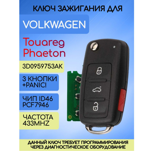 Ключ зажигания автомобиля 3 кнопки + PANIC! для VW Touareg ...