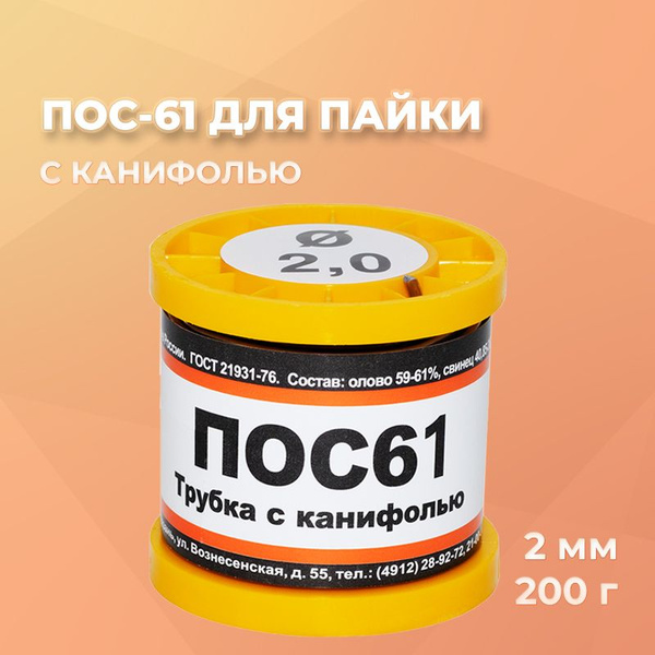 Припой для пайки ПОС-61 с канифолью, диаметр 2.0 мм на катушке 200 г ...