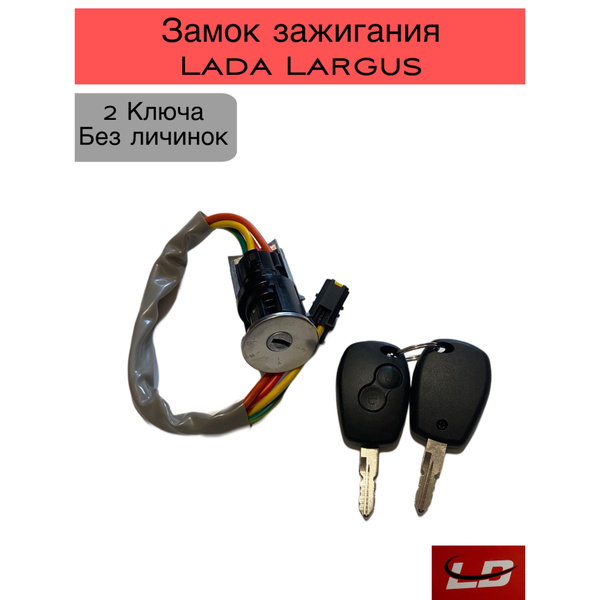Замок зажигания Лада Ларгус ,Renault Logan, без личинок - LD арт ...