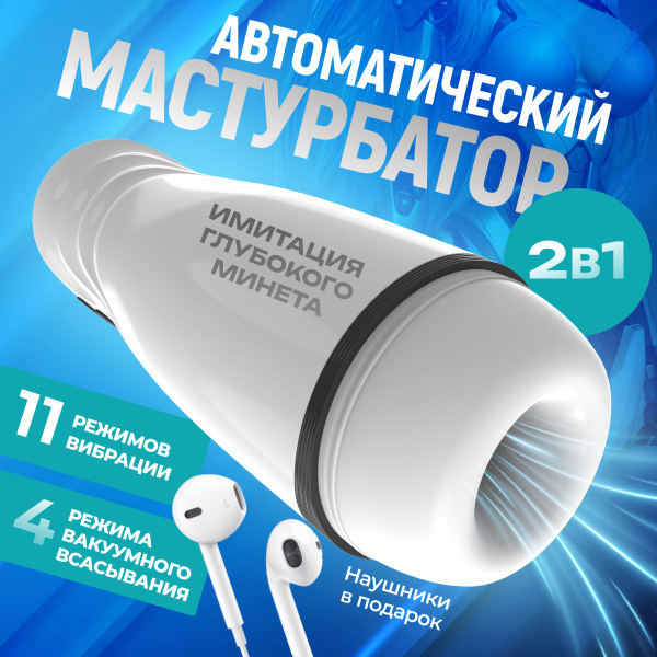 Мастурбатор мужской автоматический вакуумный SHELEVAR вибратор для ...