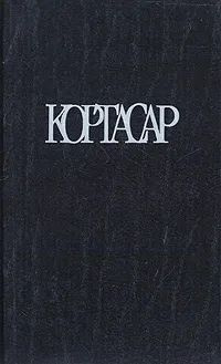 Хулио Кортасар. Собрание сочинений в четырех томах. Том 3. 62. Модель ...