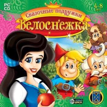 Игра Сказочные подружки. Белоснежка (PC, Русская версия) купить по ...