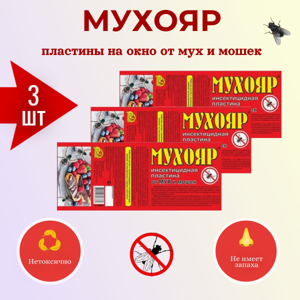 Мухояр пластины на окно от мух и мошек, 3шт - купить с доставкой по ...
