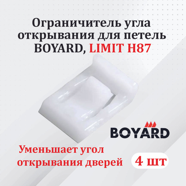 Ограничитель угла открывания для петель BOYARD, LIMIT H87 - 4 шт ...