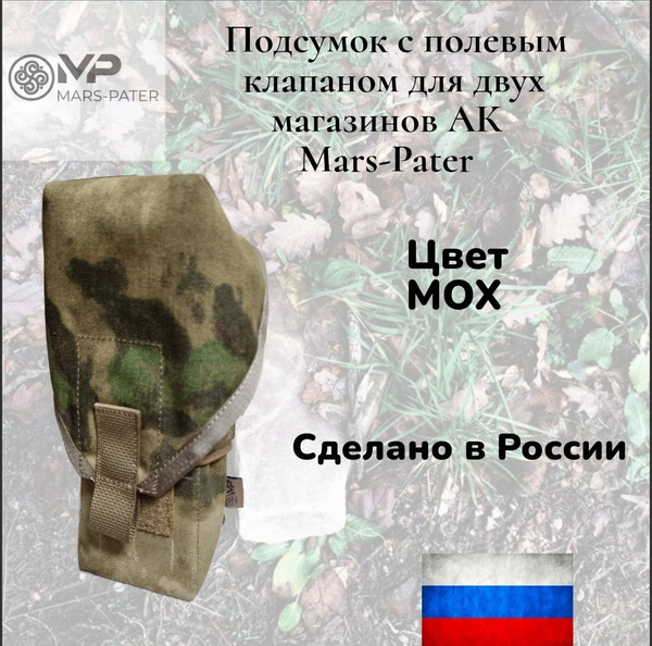 Подсумок MARS-PATER закрытый для 2 магазинов АК с полевым клапаном ...