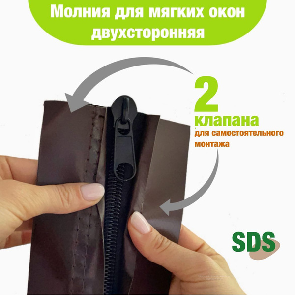 Молния для мягких окон, двухсторонняя, 2 клапана, 3 метра - купить по ...