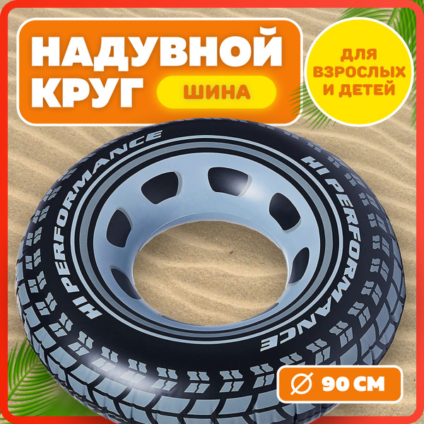 Надувной круг для плавания детский Шина - купить по выгодной цене в ...
