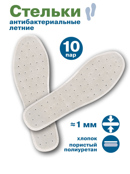 Стельки противомикробные летние, дышащие для повседневной носки 10 пар ...
