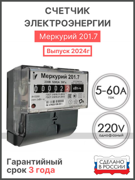 Счетчик электрический однофазный Меркурий 201.7 купить на OZON по ...