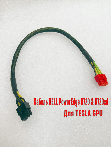 Кабель DELL PowerEdge R720 для подключения TESLA GPU - купить с ...