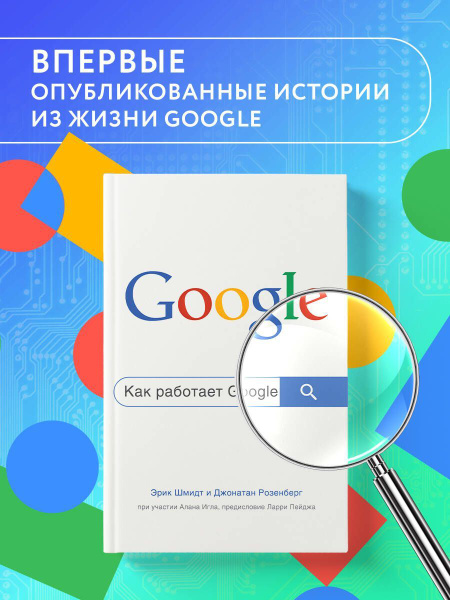 Как работает Google. 2-е издание. - купить с доставкой по выгодным ...