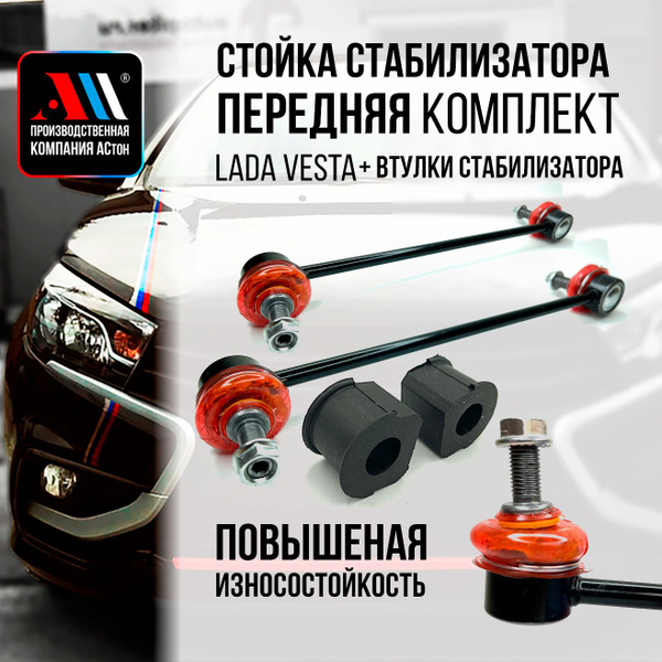 К-т стоек и втулок стабилизатора Веста 8450006750/6748 КР АС - купить ...