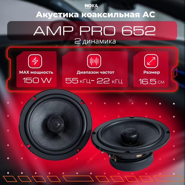 Акустика коаксиальная AMP PRO 652 (Комплект 2 динамика) - купить по ...