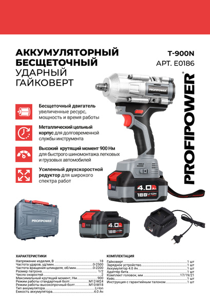 Аккумуляторный бесщеточный ударный гайковерт ProfiPower T-900N (18В,900Нм,Li-ion-1шт,4.0Ач ...
