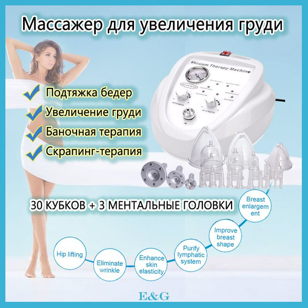 Массажер для увеличения груди/30 чашек /3 MENTAL HEADS - купить с ...
