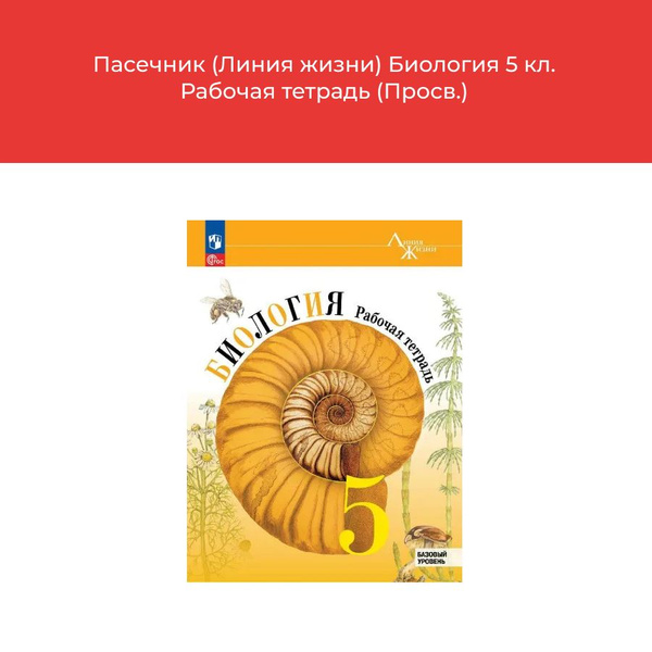 Пасечник (Линия жизни) Биология 5 кл. Рабочая тетрадь (Просв.) - купить ...
