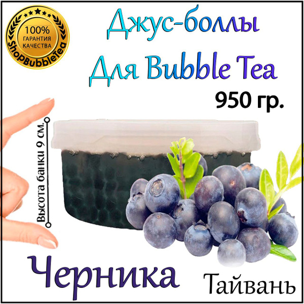ЧЕРНИКА 950 гр, джус-боллы, Popping boba, бабл ти, BubbleTea - купить с доставкой по выгодным ...