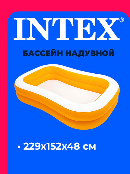 Бассейн надувной 229*147*46 см Мандарин 57181 INTEX - купить с ...