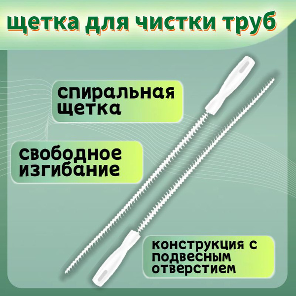 Средство для прочистки труб от засоров, инструмент для очистки сливов ...